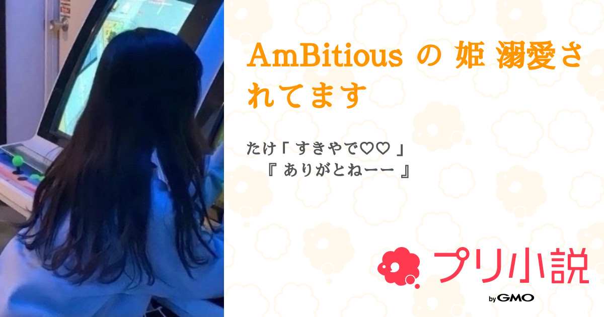 AmBitious の 姫 溺愛されてます - 全57話 【連載中】（ᴍᴇʀᴜさんの夢小説） | 無料スマホ夢小説ならプリ小説 byGMO